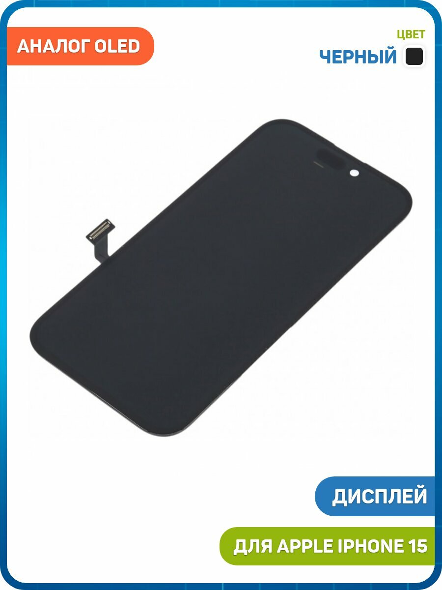 Дисплей GX для Apple iPhone 15 (в сборе с тачскрином) черный, OLED