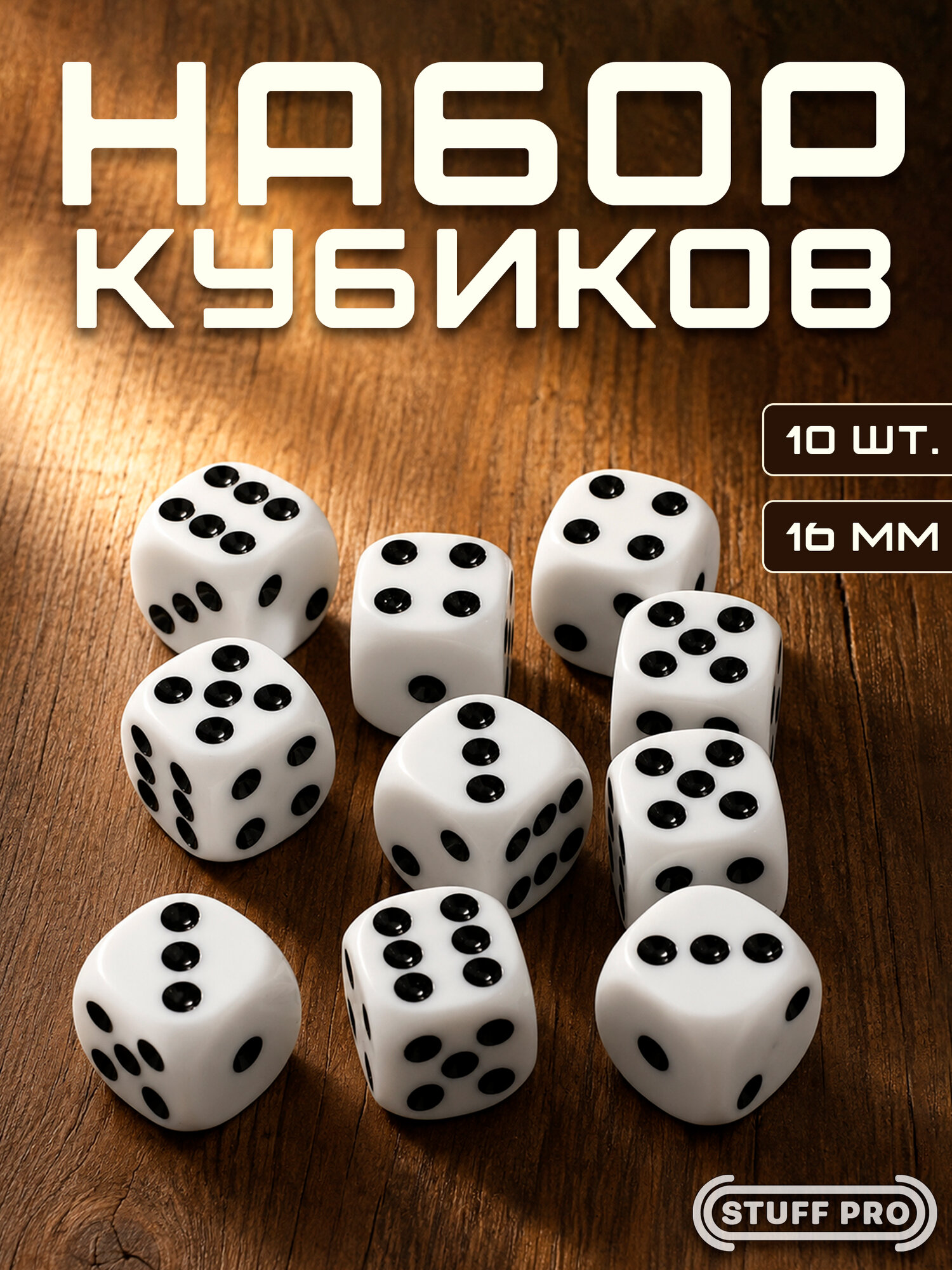 Набор игральных кубиков STUFF PRO дайсы стандарт, d6, 10 шт, 16 мм, белый