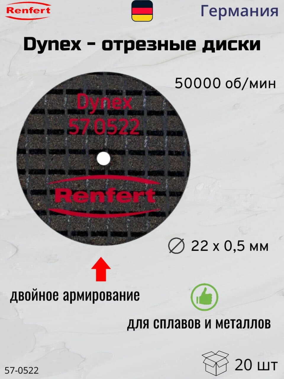 Dynex 22 x 0,5 мм - отрезные диски с двойным армированием стекловолокном для сплавов, 20 шт