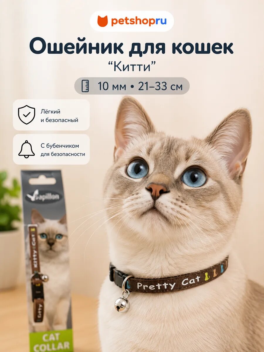 Papillion Ошейник для кошек "Китти" 10мм 21-33см, коричневый