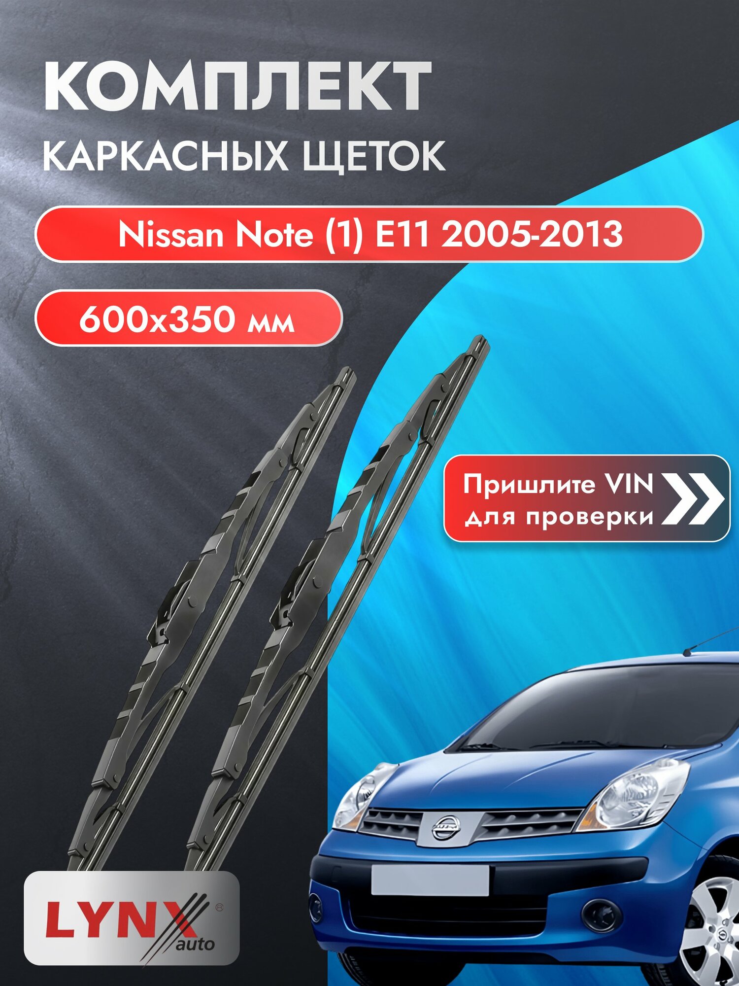 Дворники каркасные на Nissan Note (1) E11 2005-2013, Комплект щёток 600x350мм (600L+350L). Ниссан Ноут