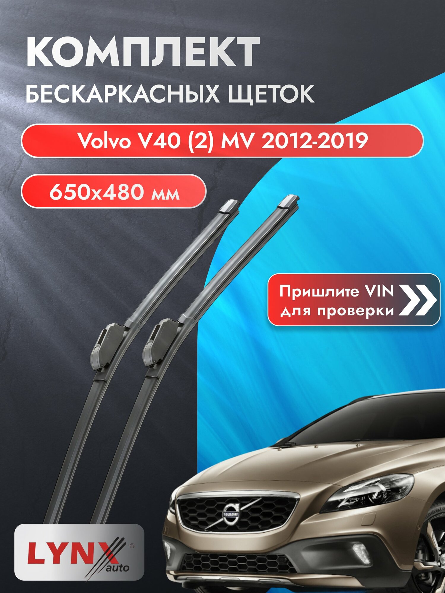 Дворники бескаркасные на Volvo V40 (2) MV 2012-2019, Комплект щёток 650x480мм (ХF650+ХF480). Вольво В40