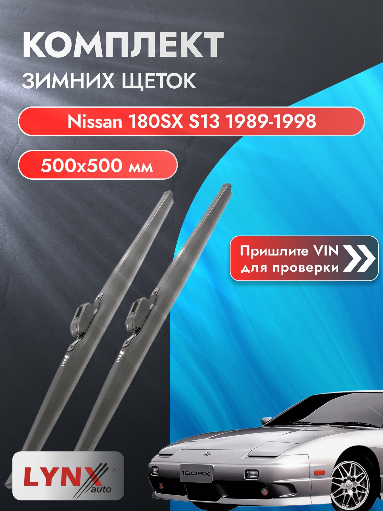 Дворники зимние на Nissan 180SX S13 1989-1998, Комплект щёток 500x500мм (LW500+LW500). Ниссан 180 Эс Икс