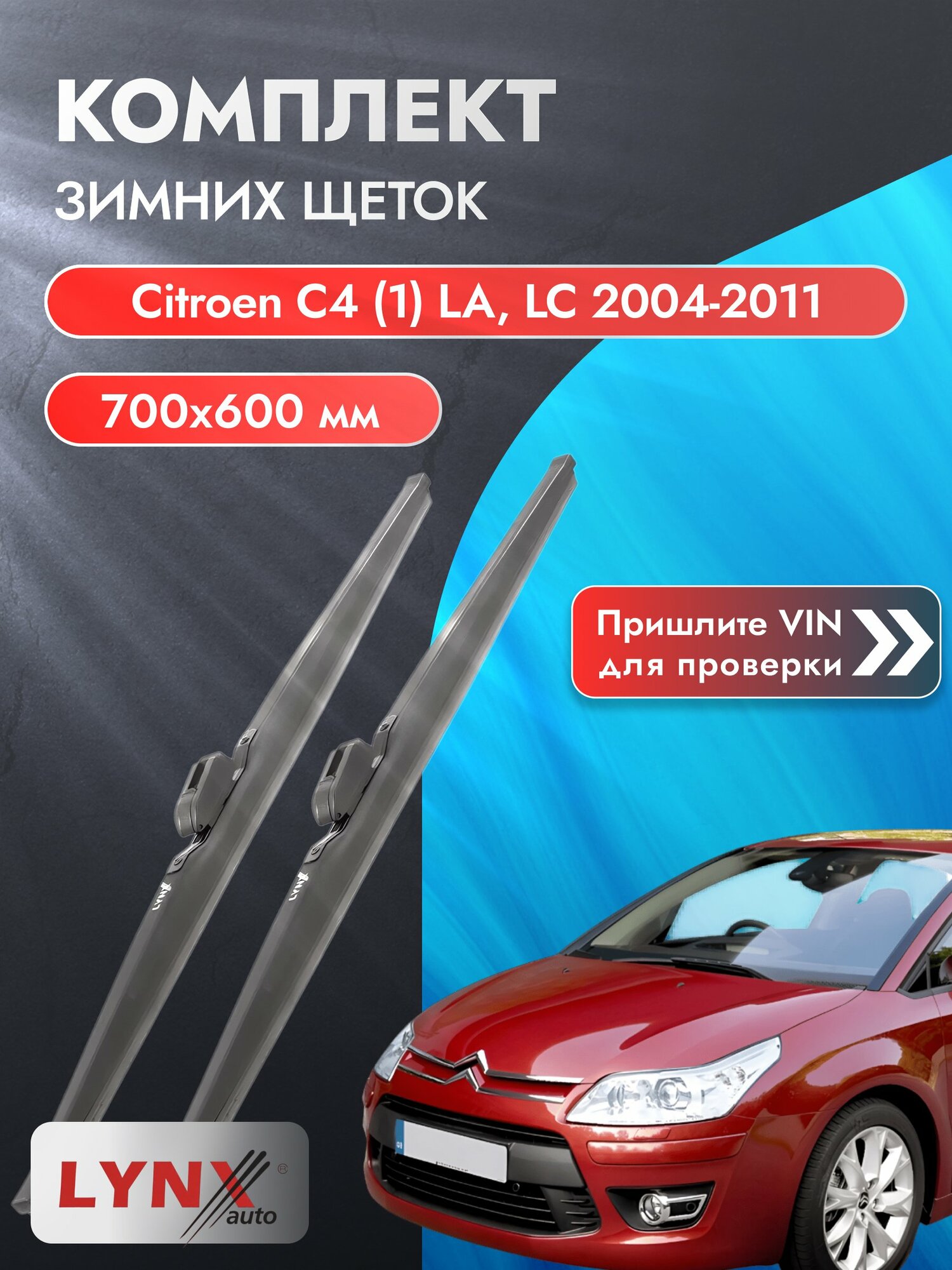 Дворники зимние на Citroen C4 (1) LA, LC 2004-2011, Комплект щёток 700x600мм (LW700+LW600). Ситроен С4