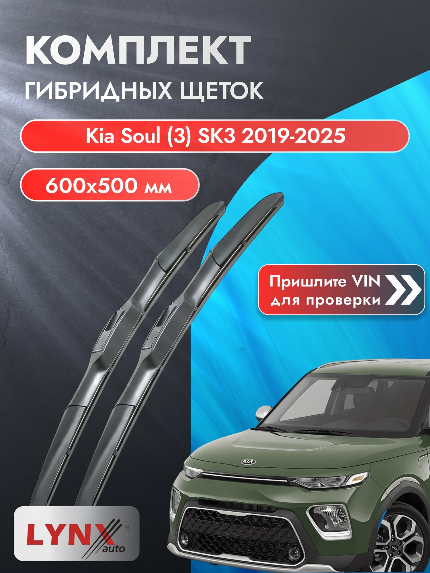 Дворники автомобильные гибридные на Kia Soul (3) SK3 2019-2025, Комплект щёток 600x500мм (LХ600+LХ500). Киа Соул