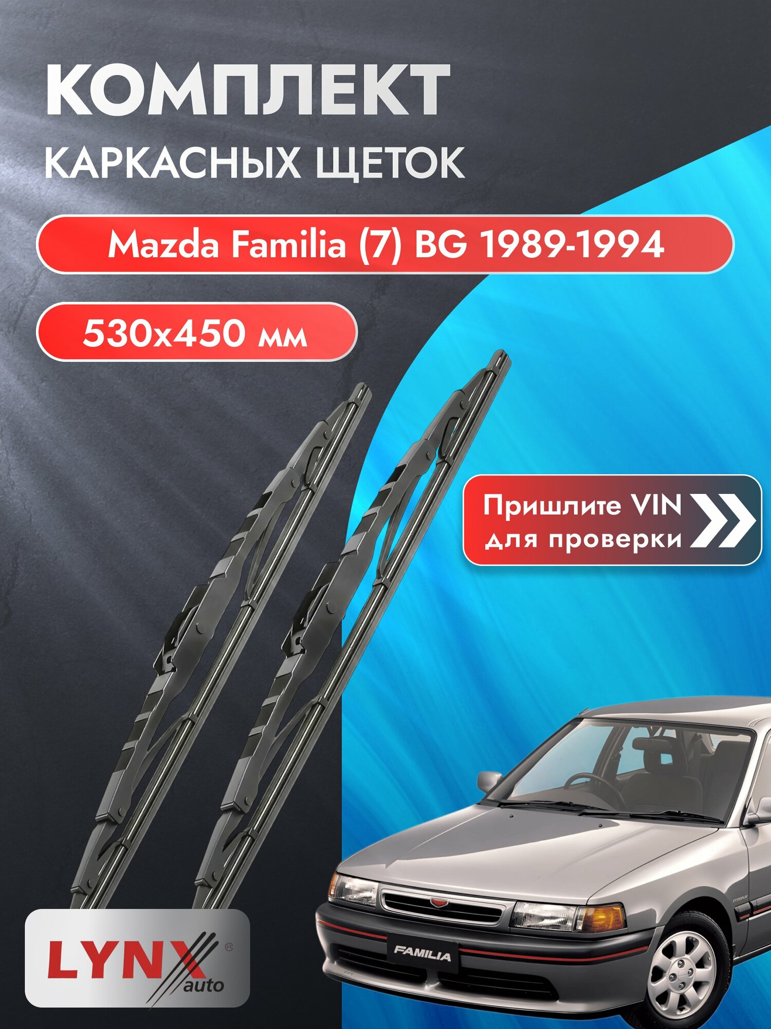 Дворники каркасные на Mazda Familia (7) BG 1989-1994, Комплект щёток 530x450мм (530L+450L). Мазда Фамилия