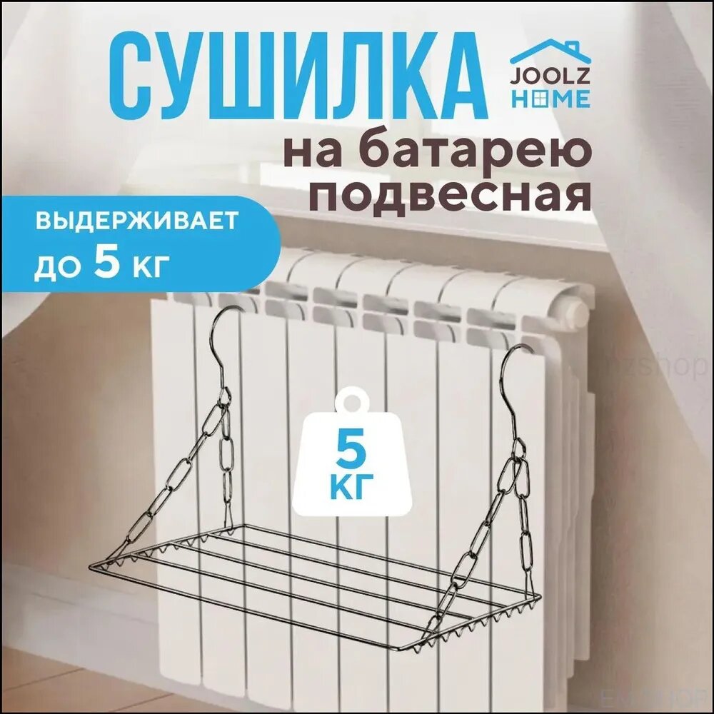 Сушилка для белья навесная, 30 см х 25 см х 25 см, 1 шт