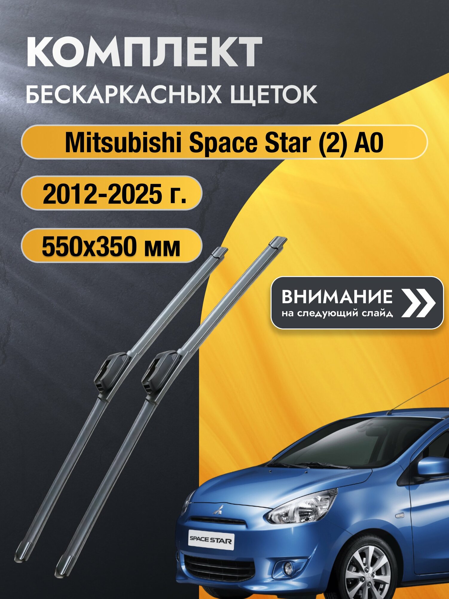 Дворники бескаркасные на Mitsubishi Space Star (2) A0 2012-2025, Комплект 550x350мм (SW2022+SW2014). Мицубиси Спейс Стар