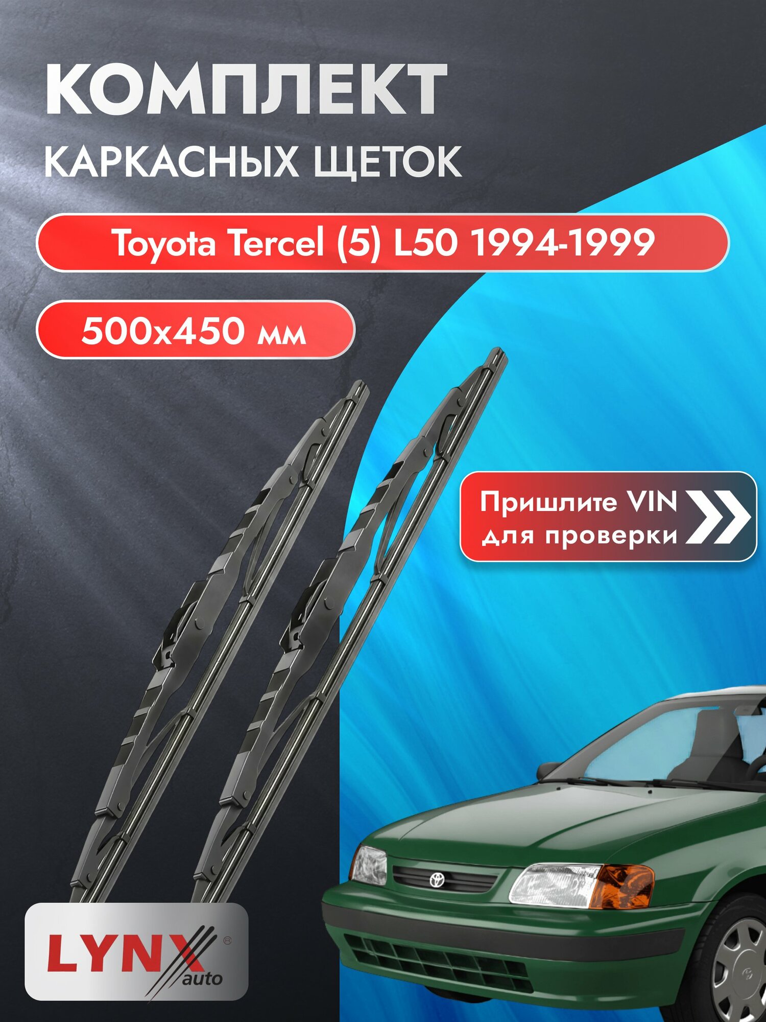 Дворники каркасные на Toyota Tercel (5) L50 1994-1999, Комплект щёток 500x450мм (500L+450L). Тойота Терцел