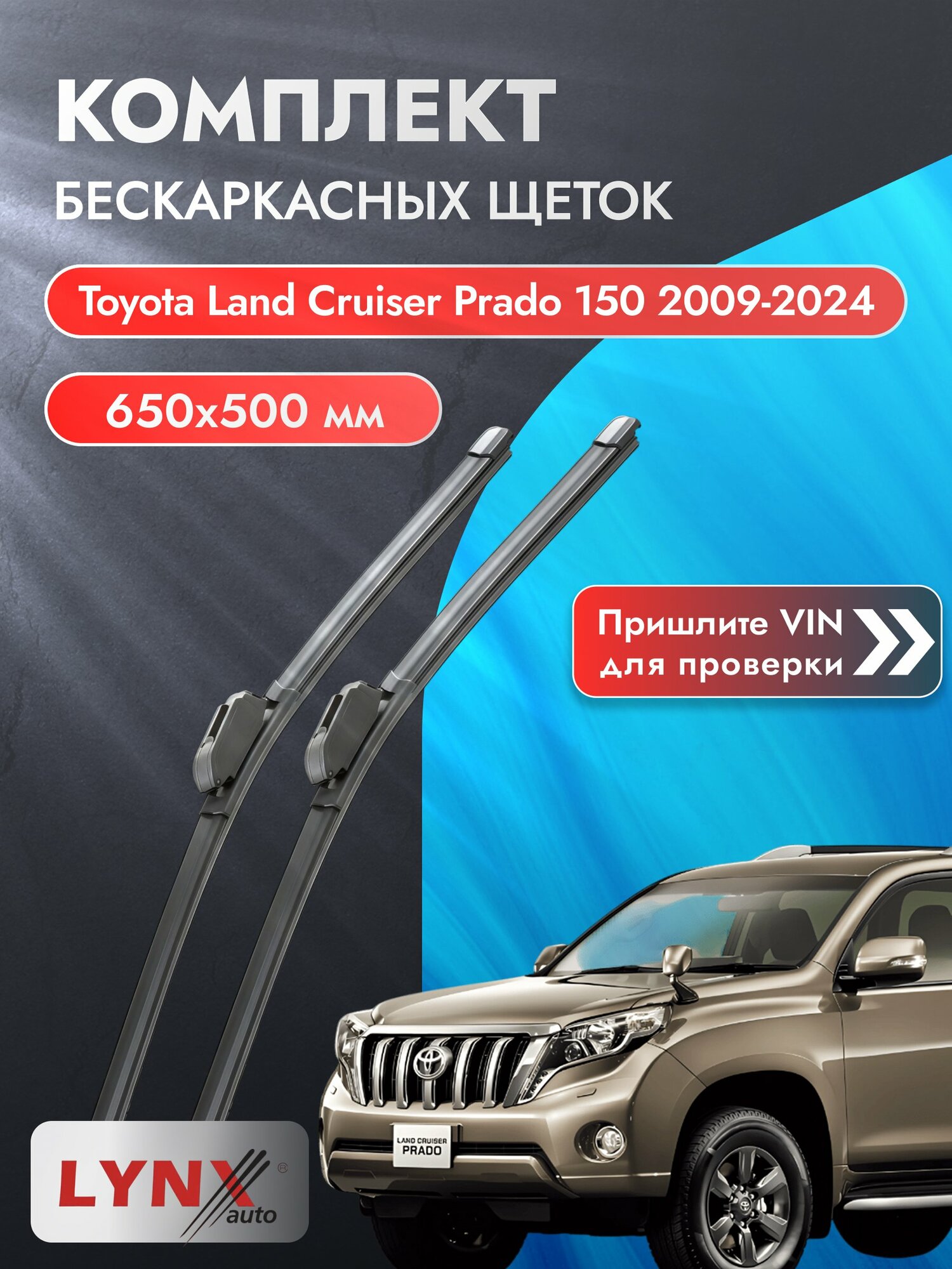 Дворники бескаркасные на Toyota Land Cruiser Prado 150 2009-2024, Комплект 650x500мм (ХF650+ХF500). Тойота Ленд