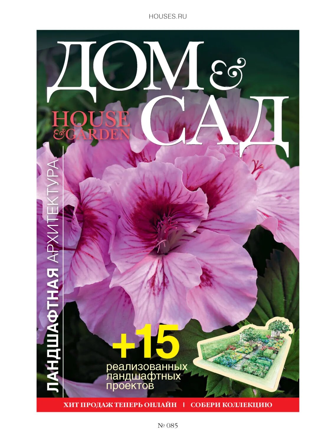 Дом и сад №4 (85) / 2015 [Цифровая книга]