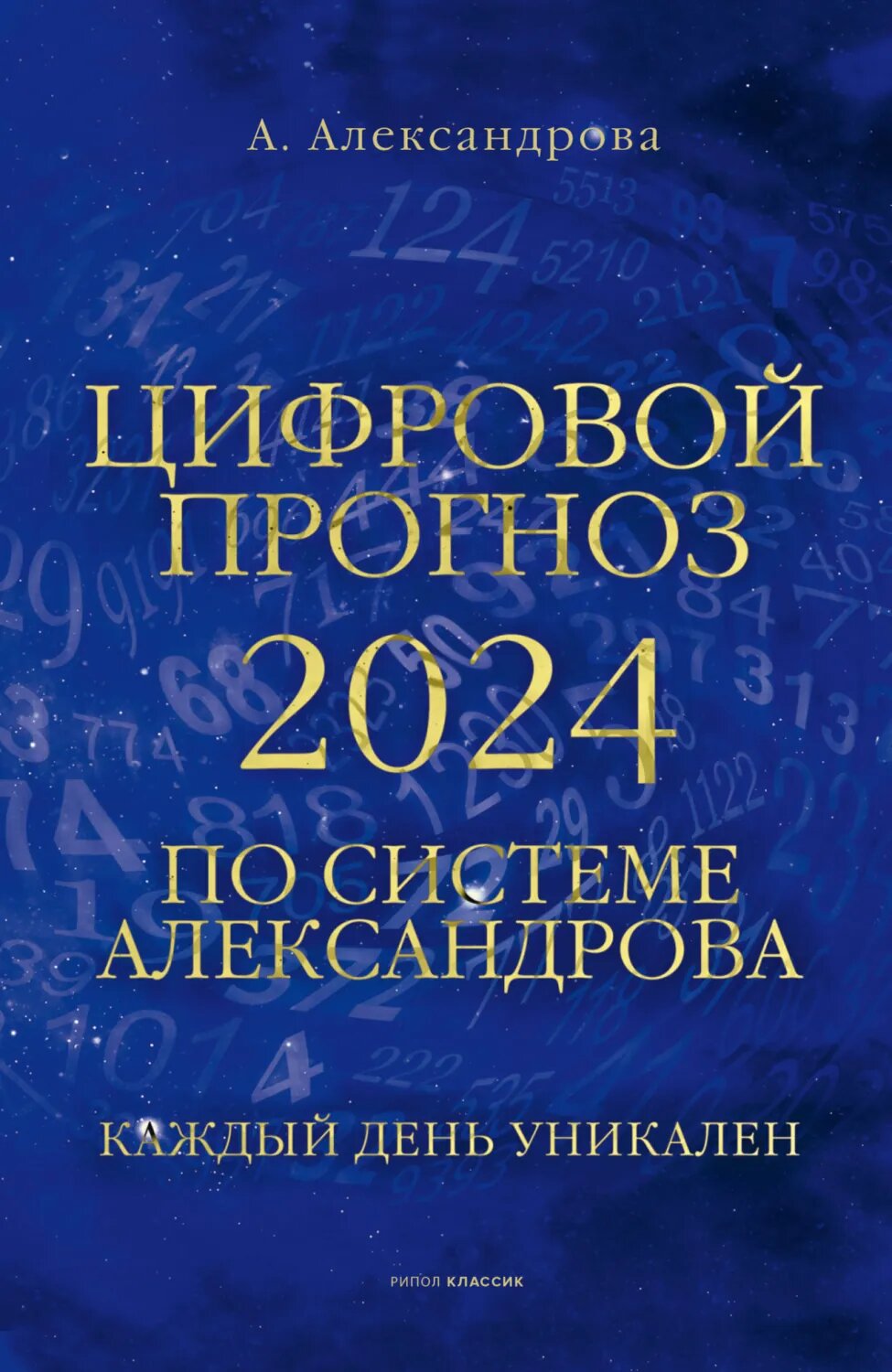 Цифровой прогноз по системе Александрова [Цифровая книга]
