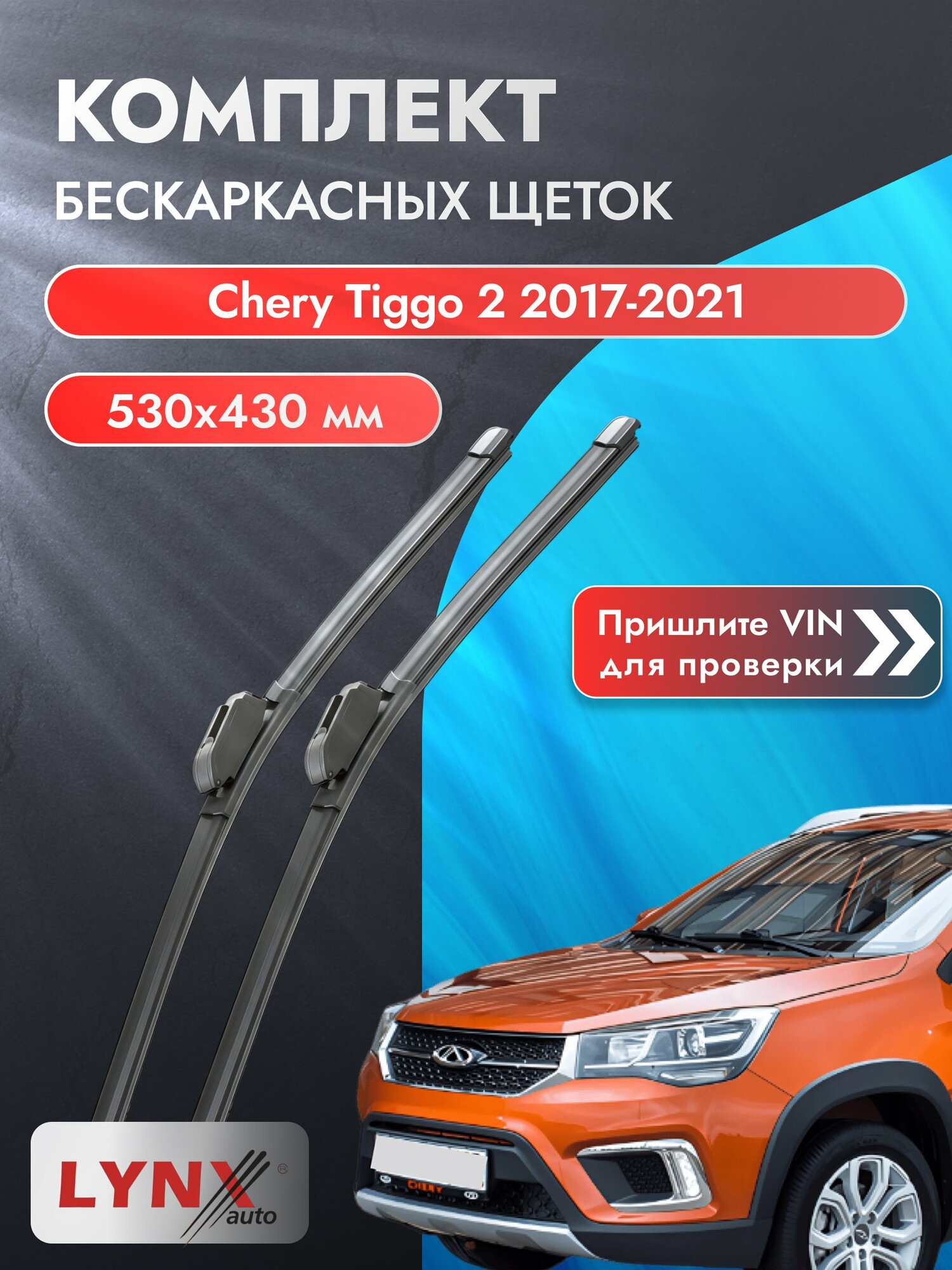 Дворники бескаркасные на Chery Tiggo 2 2017-2021, Комплект щёток 530x430мм (ХF530+ХF430). Чери Тигго 2