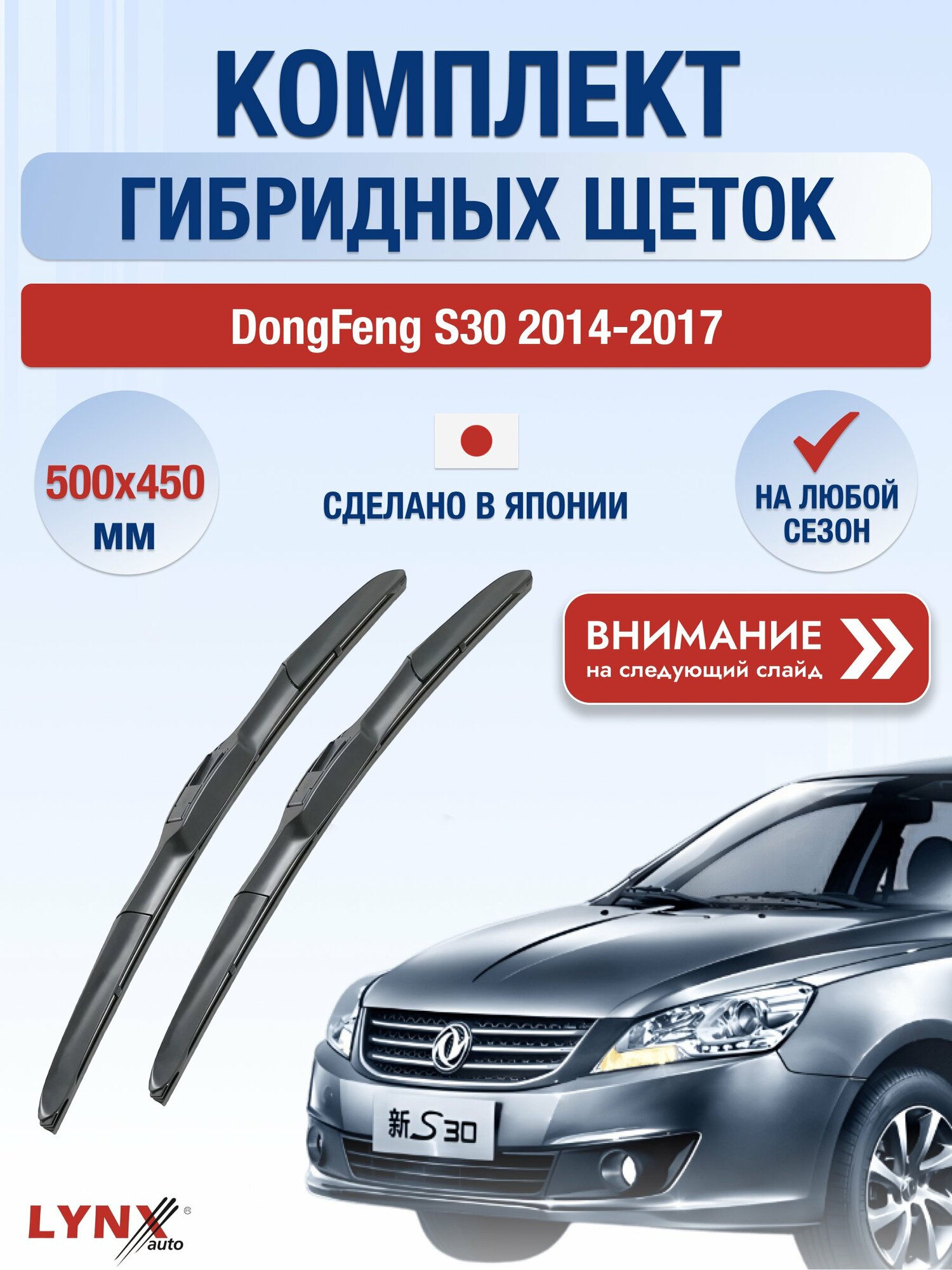 Дворники гибридные на DongFeng S30 2014-2017, Комплект щёток 500x450мм (LХ500+LХ450). Донг Фенг С30