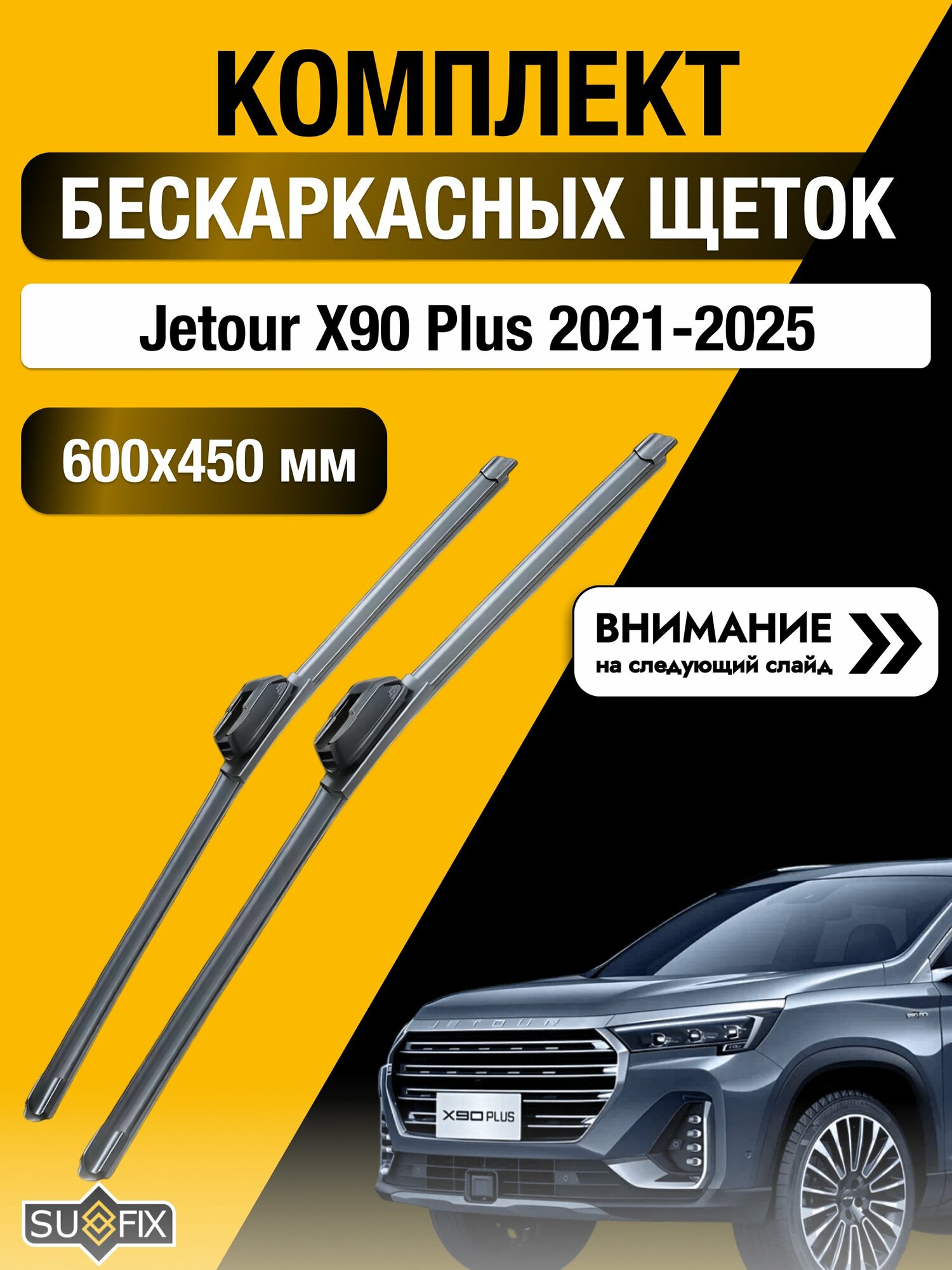 Дворники бескаркасные на Jetour X90 Plus 2021-2025, Комплект щёток 600x450мм (SW2024+SW2018). Джетур Х90 Плюс