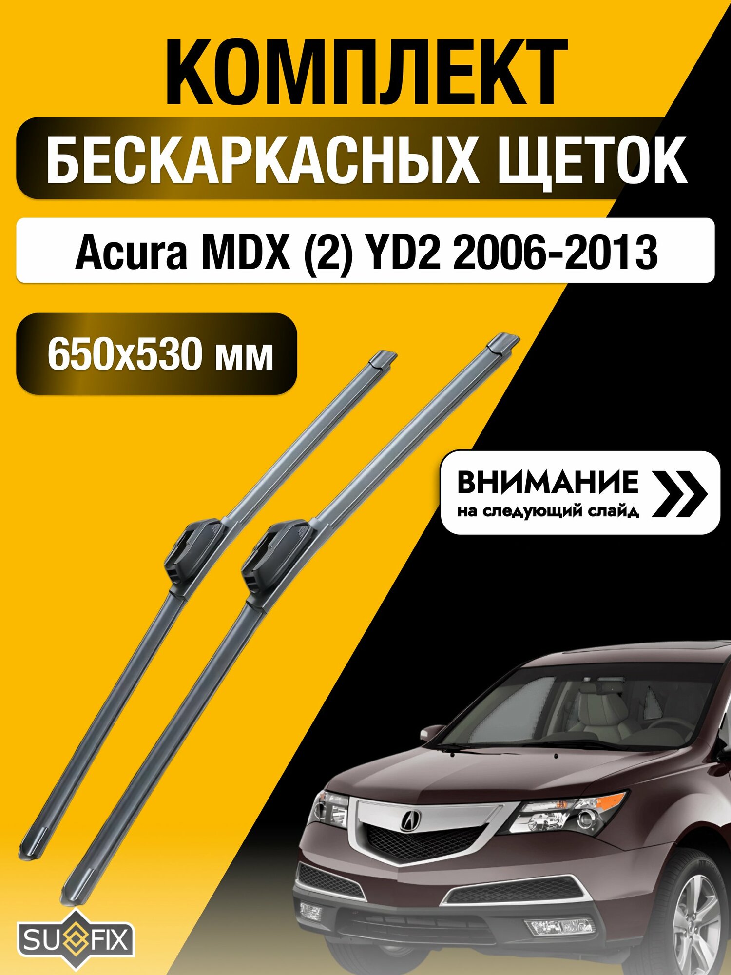 Дворники бескаркасные на Acura MDX (2) YD2 2006-2013, Комплект щёток 650x530мм (SW2026+SW2021). Акура МДХ