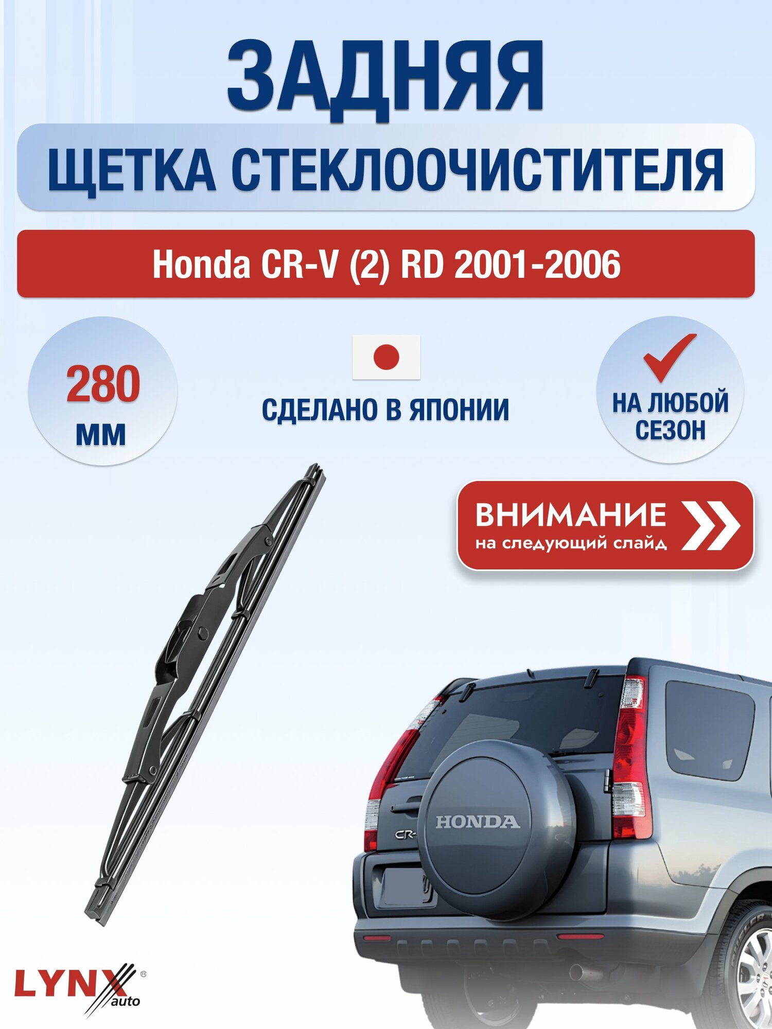 Задний автомобильный дворник на Honda CR-V (2) RD 2001-2006, щётка стеклоочистителя 280мм (LR28F). Хонда ЦР-В