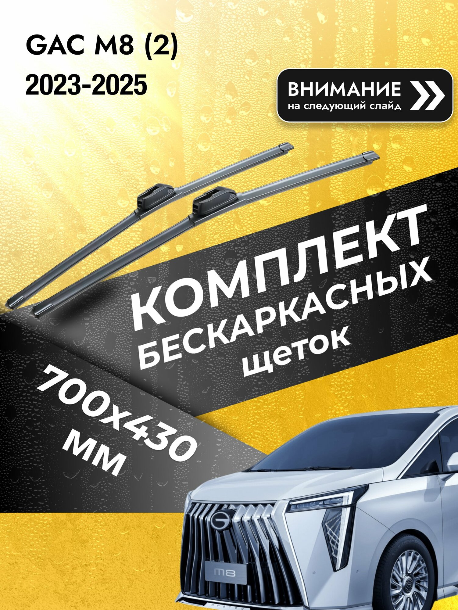 Дворники автомобильные бескаркасные на GAC M8 (2) 2023-2025, Комплект щёток 700x430мм (SW2028+SW2017). Гак М8