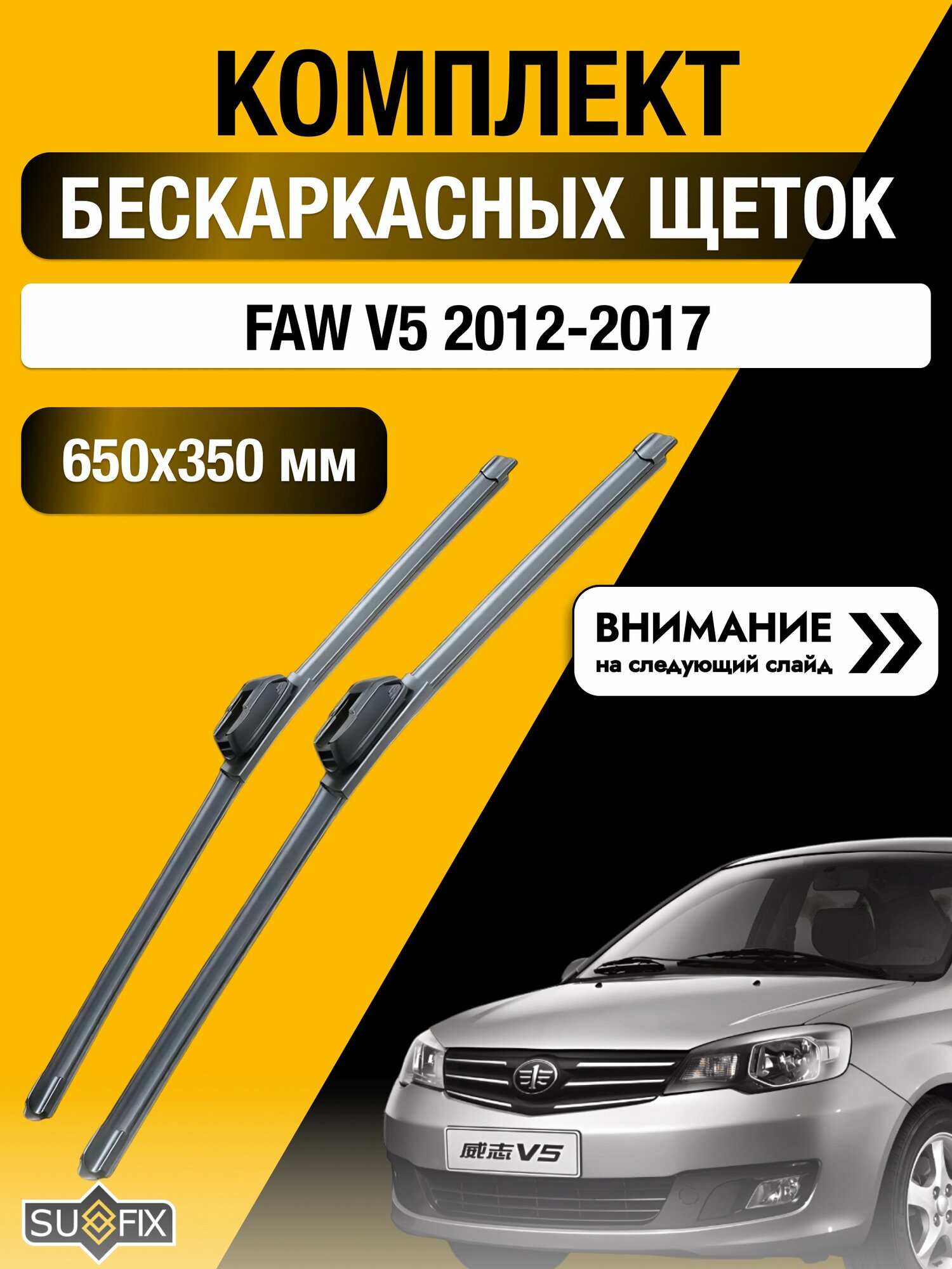 Дворники автомобильные бескаркасные на FAW V5 2012-2017, Комплект щёток 650x350мм (SW2026+SW2014). ФАВ В5
