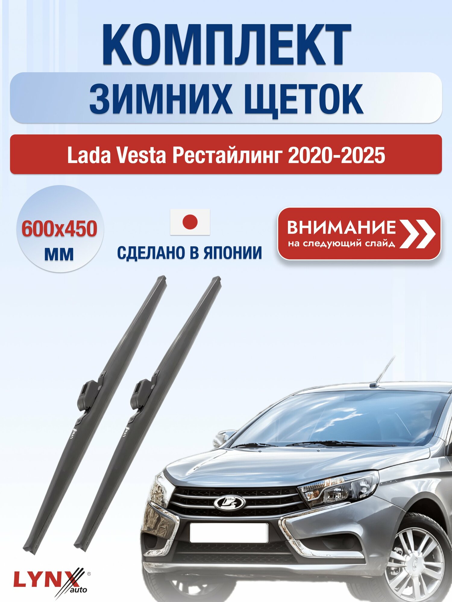 Дворники зимние на Lada Vesta Рестайлинг 2020-2025, Комплект щёток 600x450мм (LW600+LW450). Лада Веста / ВАЗ 2180