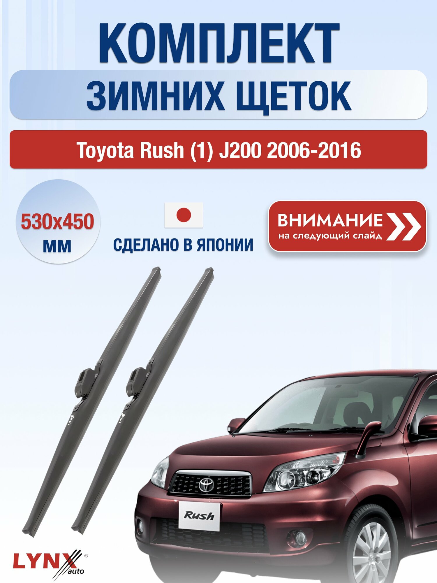Дворники зимние на Toyota Rush (1) J200 2006-2016, Комплект щёток 530x450мм (LW530+LW450). Тойота Раш