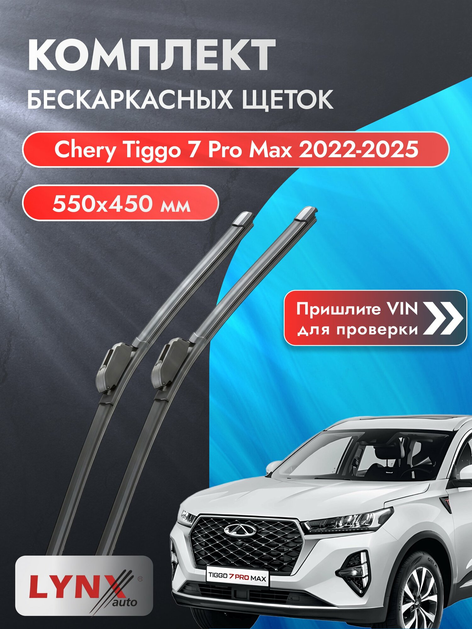 Дворники бескаркасные на Chery Tiggo 7 Pro Max 2022-2025, Комплект щёток 550x450мм (ХF550+ХF450). Чери Тигго 7 Про Макс