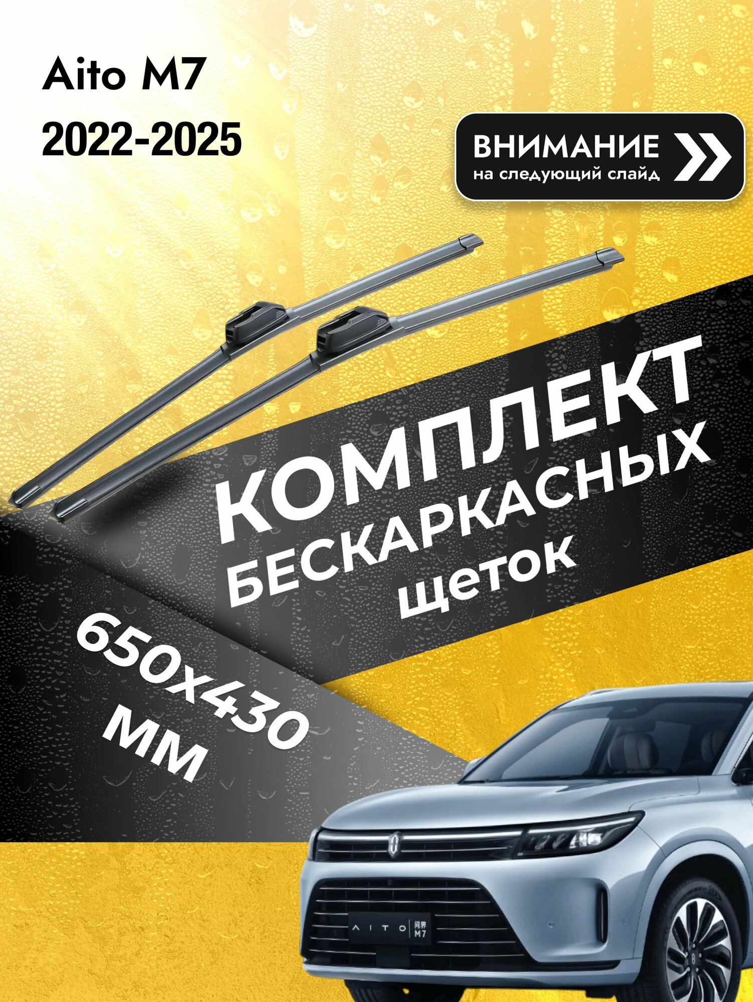 Дворники автомобильные бескаркасные на Aito M7 2022-2025, Комплект щёток 650x430мм (SW2026+SW2017). Аито М7