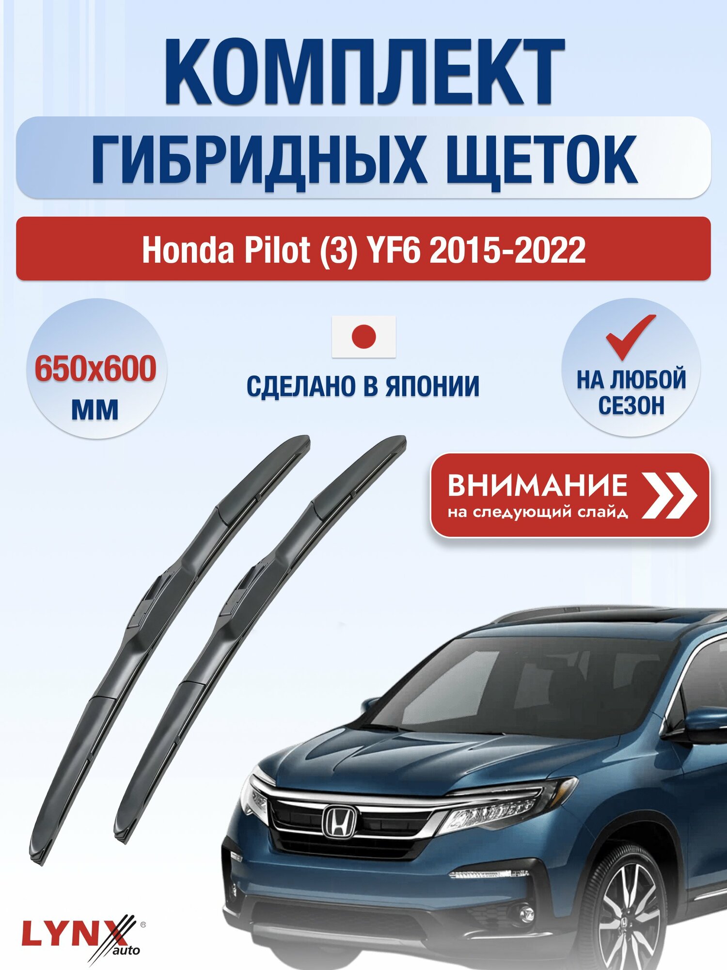 Дворники гибридные на Honda Pilot (3) YF6 2015-2022, Комплект щёток 650x600мм (LХ650+LХ600). Хонда Пилот