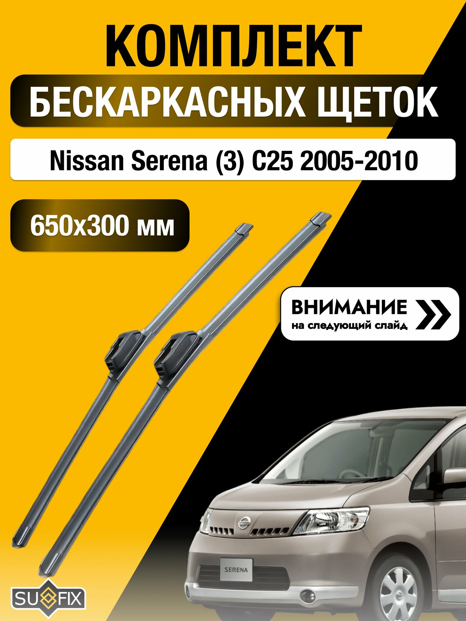 Дворники бескаркасные на Nissan Serena (3) C25 2005-2010, Комплект щёток 650x300мм (SW2026+SW2012). Ниссан Серена