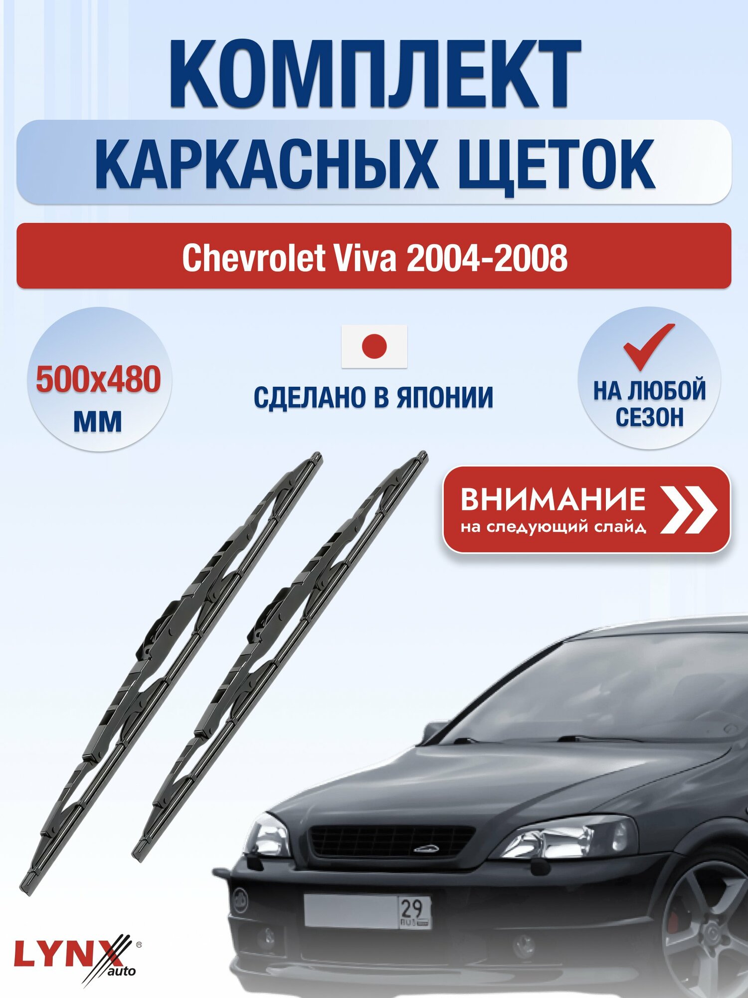 Дворники автомобильные каркасные на Chevrolet Viva 2004-2008, Комплект щёток 500x480мм (500L+480L). Шевроле Вива
