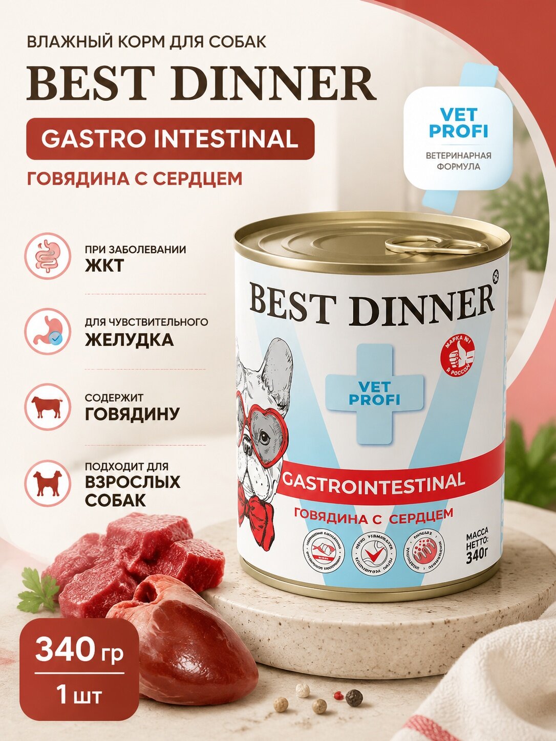 Влажный корм для собак (консервы) Best Dinner Exclusive Vet Profi Gastro Intestinal Говядина с сердцем, 340 гр * 1 шт