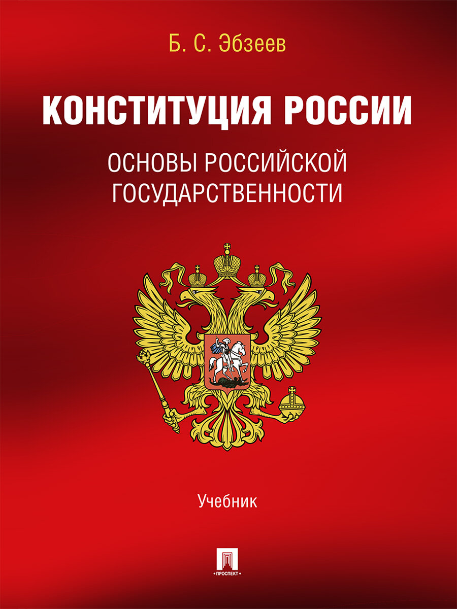 Конституция России. Основы российской государственности. Уч.