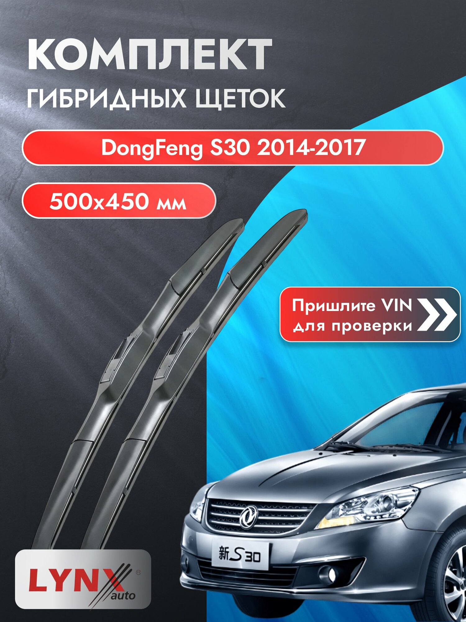 Дворники гибридные на DongFeng S30 2014-2017, Комплект щёток 500x450мм (LХ500+LХ450). Донг Фенг С30