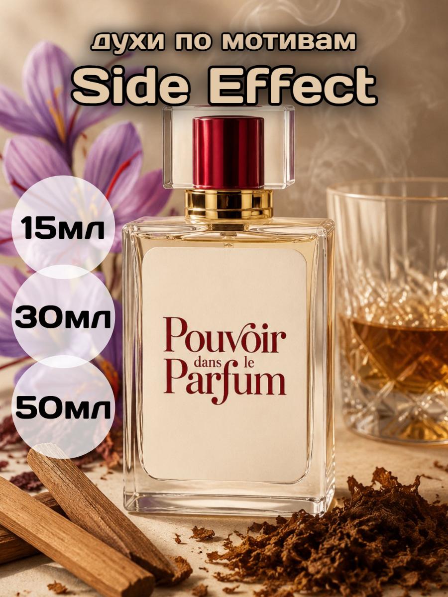Духи "Pouvoir Dans le Parfum" I 8 по мотивам Initio Side Effect для мужчин и женщин, восточные, пряные, 15 мл