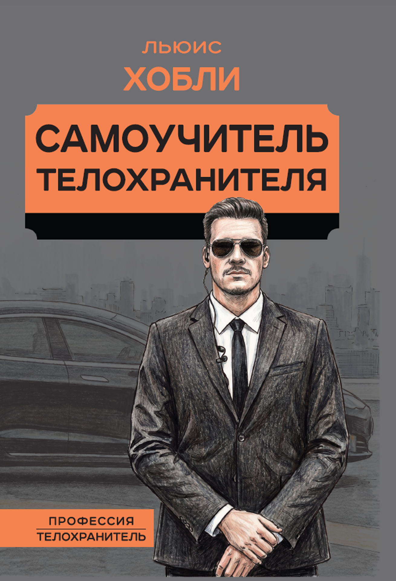 Самоучитель телохранителя (Профессия) _Хобли Л, 280 стр. [Книга / Издательство «родина»]