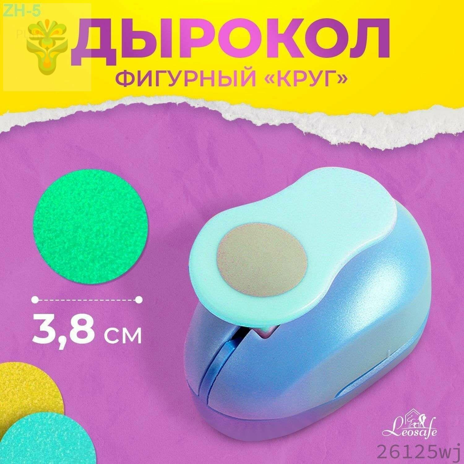 Дырокол