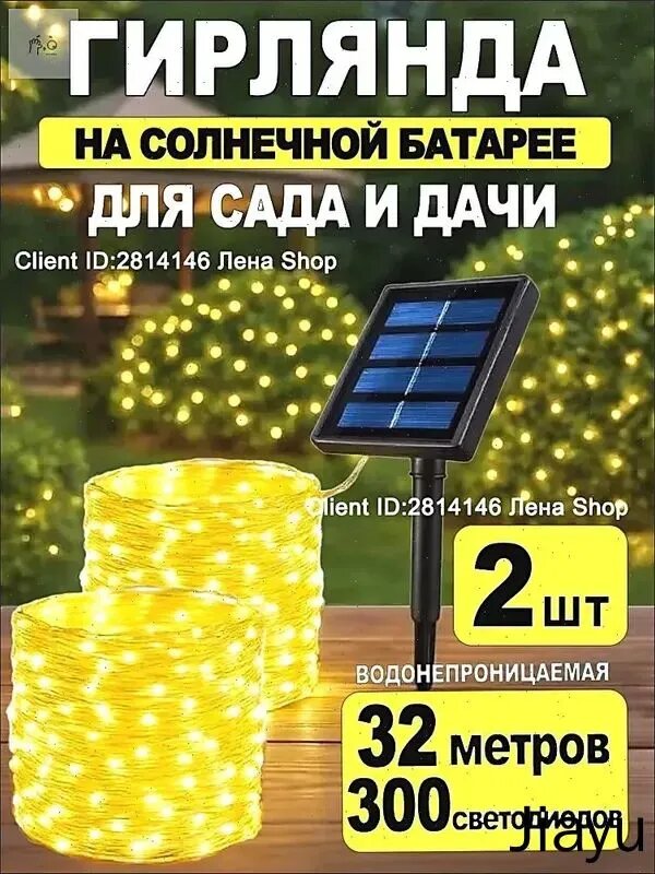 Электрогирлянда уличная Нить Светодиодная 600 ламп, 64 м, питание Солнечный элемент + батарея, 2 шт