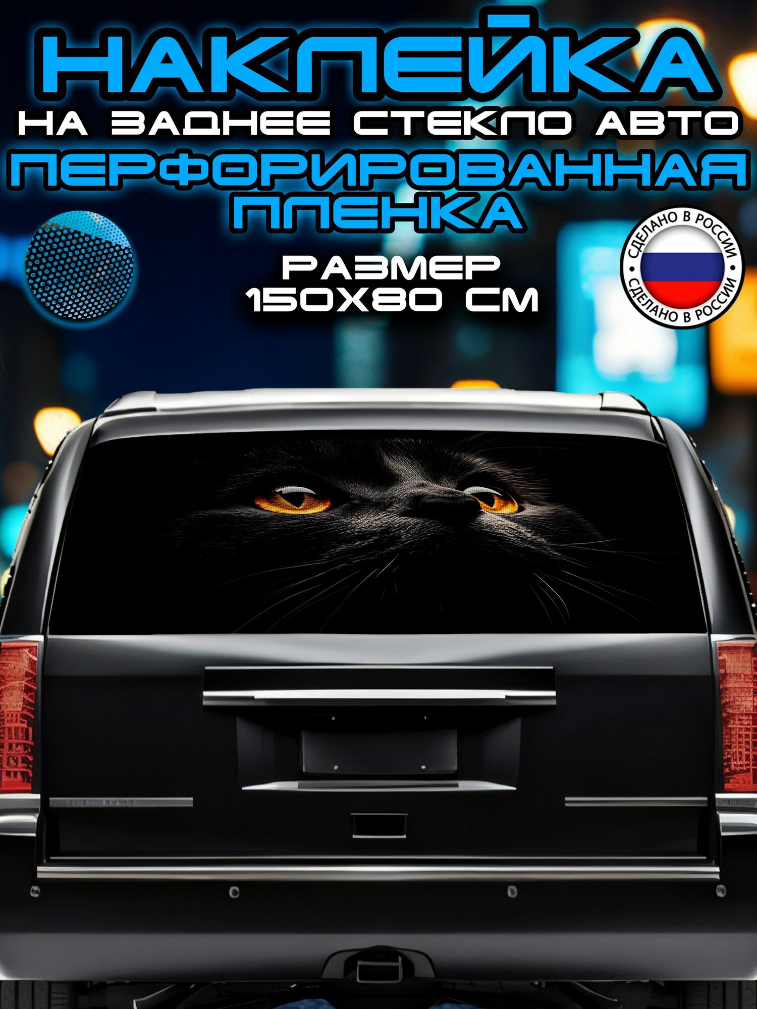 Перфорированная наклейка на заднее стекло авто