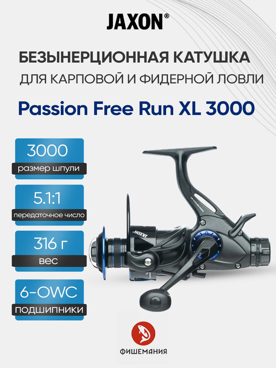 Катушка для удочки Jaxon Passion Free Run XL 3000, катушка для летней рыбалки