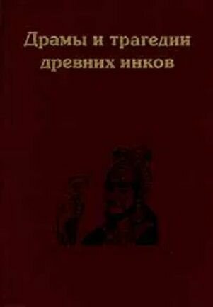 Драмы и трагедии древних инков