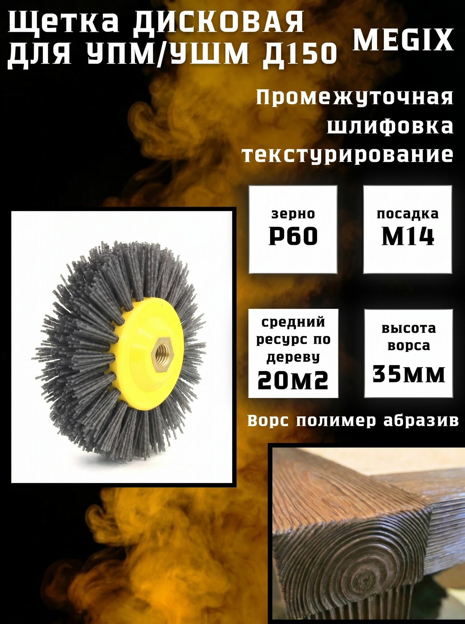 Нейлоновая щетка дисковая Д150 P60 ворс полимер абразив для дерева на УПМ УШМ (болгарка) для браширования и шлифовки