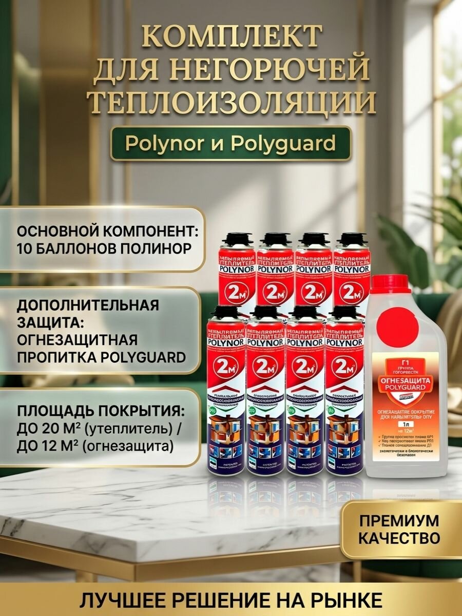 Комплект polynor для негорючей теплоизоляции, 10 баллонов напыляемого утеплителя плюс огнезащитная пропитка