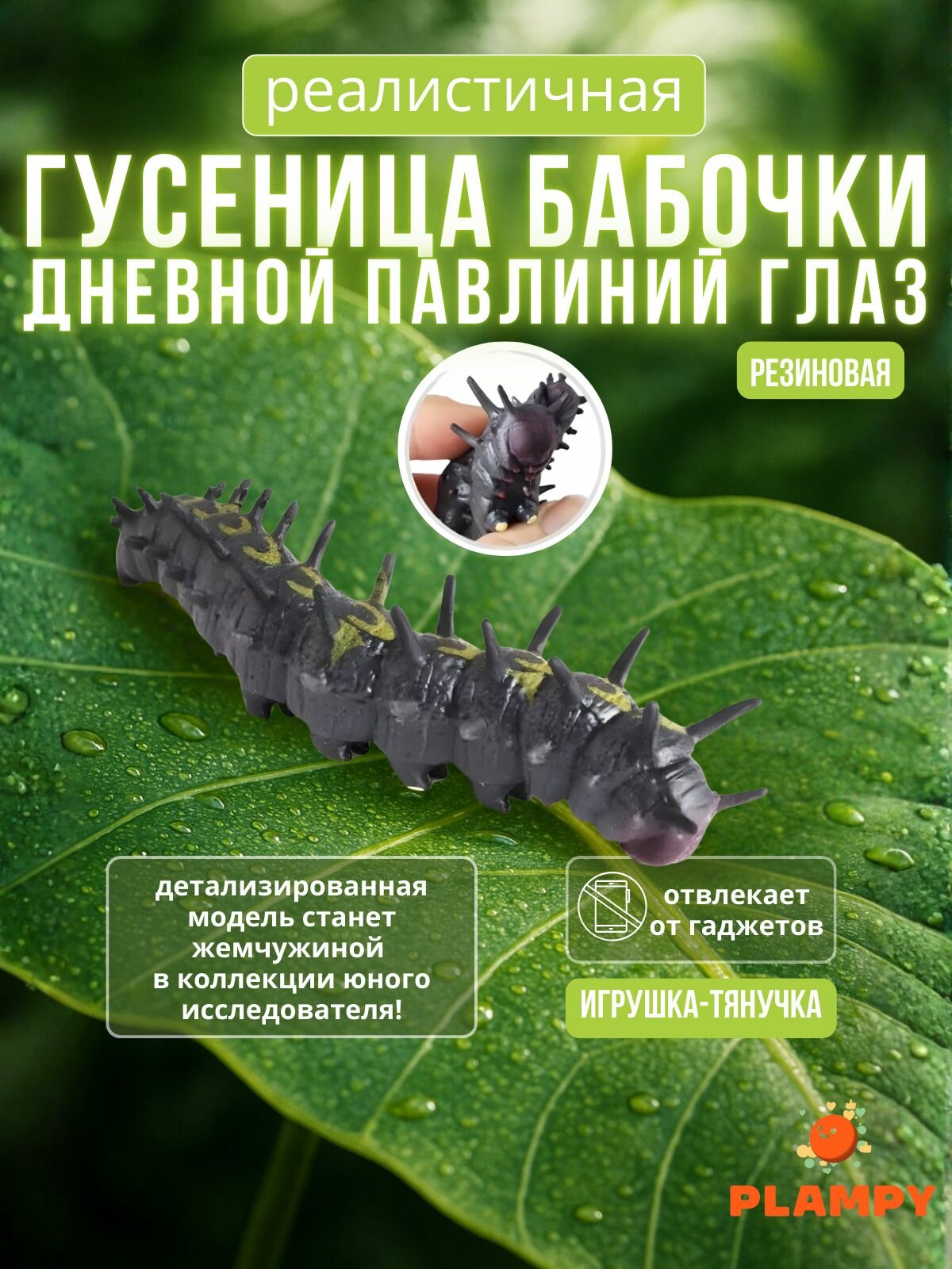 Игрушка-антистресс Гусеница бабочки Дневной павлиний глаз, реалистичная черная фигурка-тянучка для детей