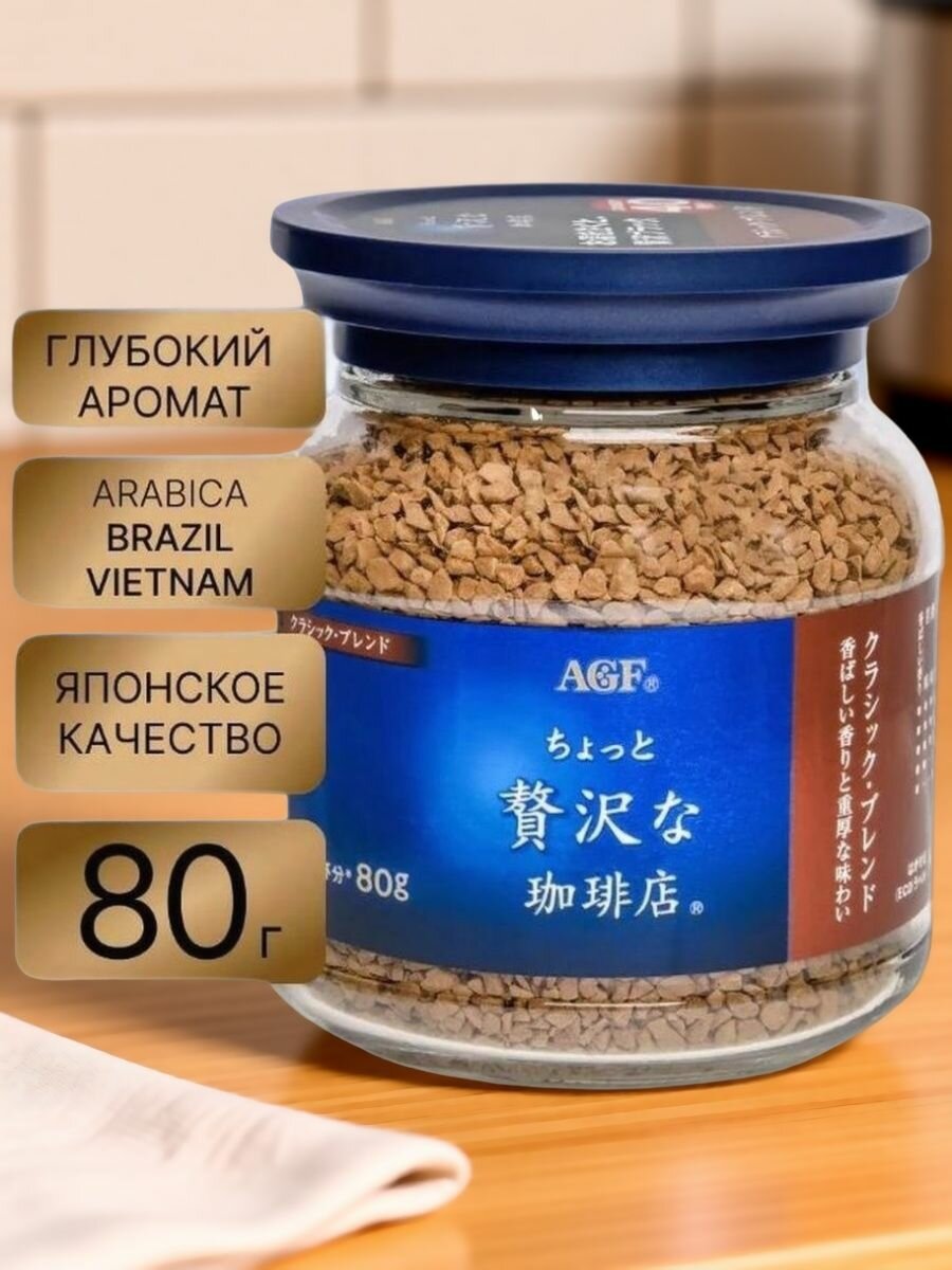 Растворимый кофе AGF Luxury Classic, арабика, сублимированный, 80 г