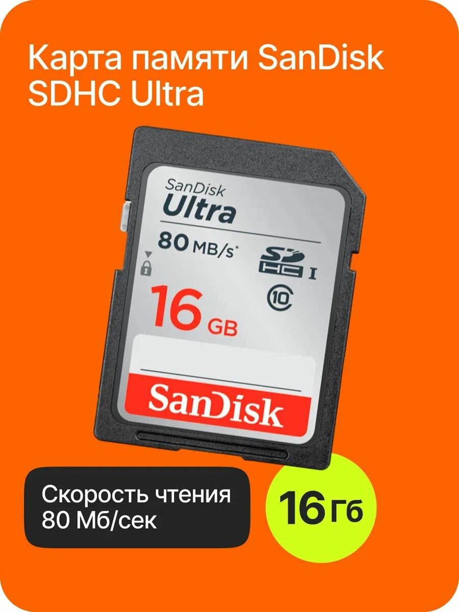 Карта памяти SanDisk SDHC Ultra Class 10 UHS-I U1 (80/10MB/s) 16GB