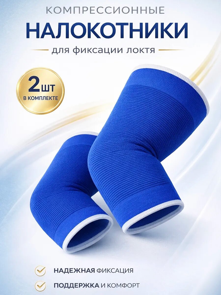 Налокотники компрессионные 2 шт эластан унисекс, для дома, в подарок