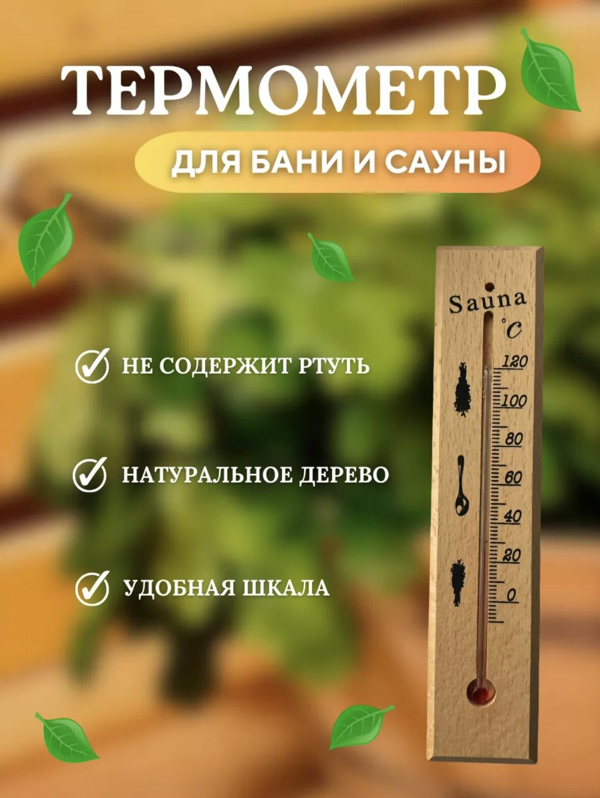 Термометр для бани и сауны деревяннный