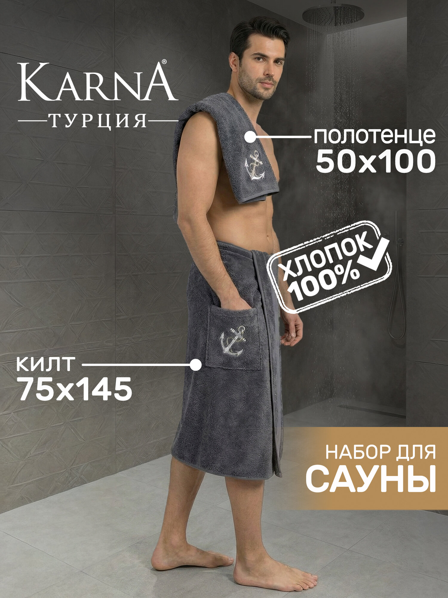 Набор для бани и сауны мужской HARBOR килт 75х145 см и полотенце 50х100 см
