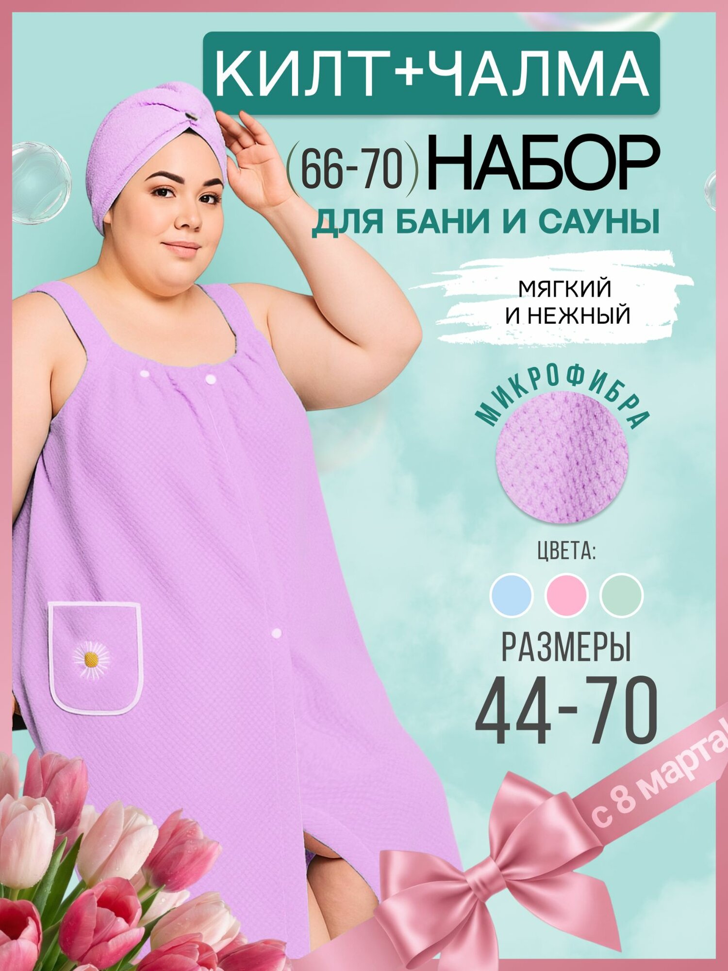 Килт и чалма набор для бани и сауны большой размер 66-70