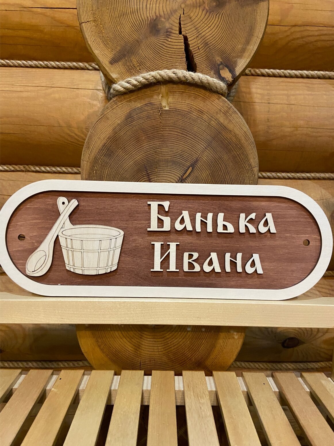 Табличка для бани именная Иван прикольная